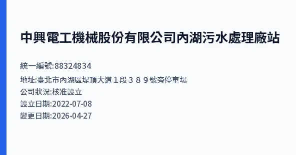 中興電工機械股份有限公司內湖污水處理廠站的照片-統編 88324834(臺北市) 公司登記資料與營業項目詳細圖表