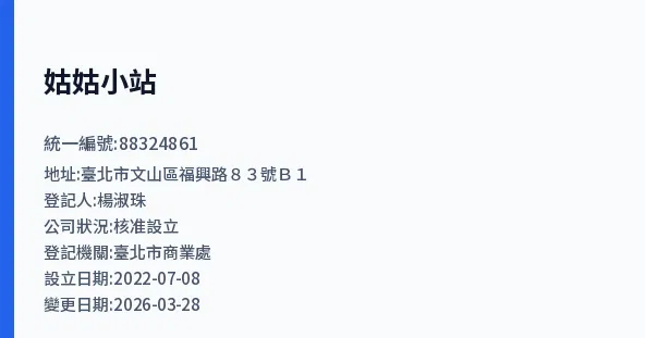 姑姑小站的照片-統編 88324861(臺北市) 公司登記資料與營業項目詳細圖表