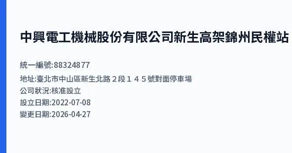 中興電工機械股份有限公司新生高架錦州民權站的照片-統編 88324877(臺北市) 公司登記資料與營業項目詳細圖表