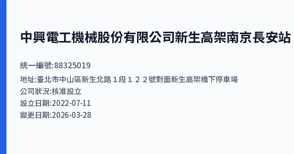 中興電工機械股份有限公司新生高架南京長安站的照片-統編 88325019(臺北市) 公司登記資料與營業項目詳細圖表
