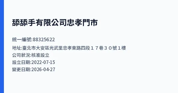 舔舔手有限公司忠孝門市的照片-統編 88325622(臺北市) 公司登記資料與營業項目詳細圖表