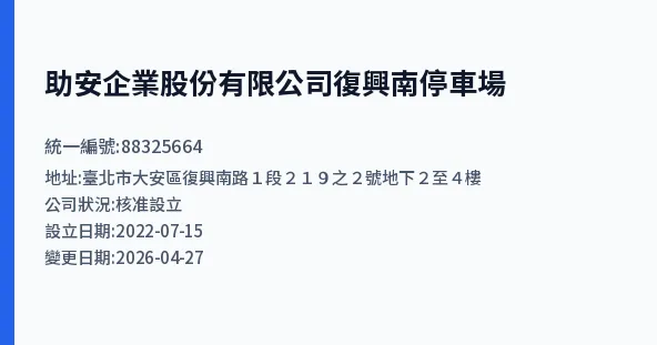 助安企業股份有限公司復興南停車場的照片-統編 88325664(臺北市) 公司登記資料與營業項目詳細圖表