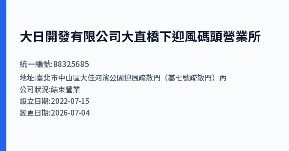 大日開發有限公司大直橋下迎風碼頭營業所的照片-統編 88325685(臺北市) 公司登記資料與營業項目詳細圖表