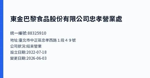 東金巴黎食品股份有限公司忠孝營業處的照片-統編 88325910(臺北市) 公司登記資料與營業項目詳細圖表