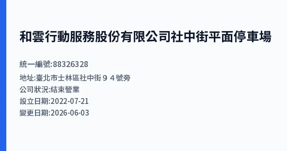 和雲行動服務股份有限公司社中街平面停車場的照片-統編 88326328(臺北市) 公司登記資料與營業項目詳細圖表
