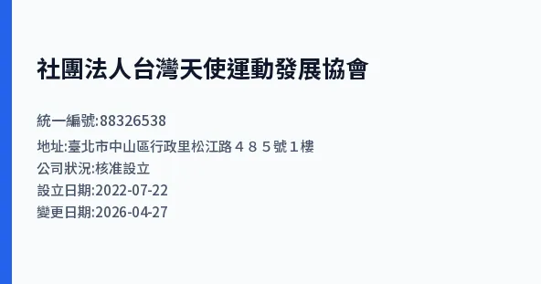 社團法人台灣天使運動發展協會的照片-統編 88326538(臺北市) 公司登記資料與營業項目詳細圖表