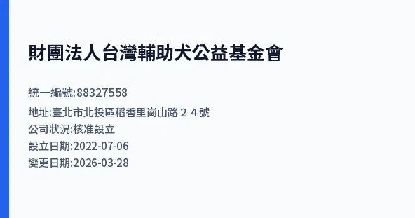 財團法人台灣輔助犬公益基金會的照片-統編 88327558(臺北市) 公司登記資料與營業項目詳細圖表