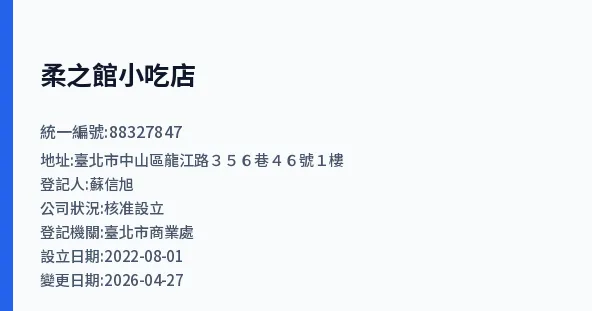 柔之館小吃店的照片-統編 88327847(臺北市) 公司登記資料與營業項目詳細圖表