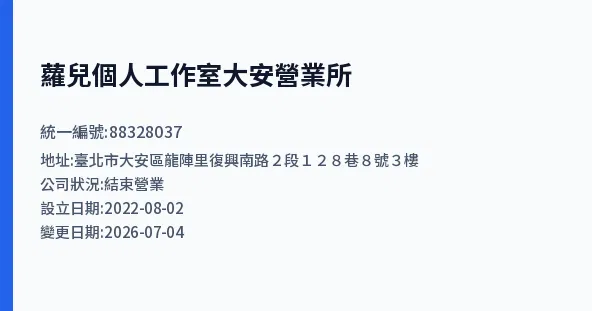 蘿兒個人工作室大安營業所的照片-統編 88328037(臺北市) 公司登記資料與營業項目詳細圖表