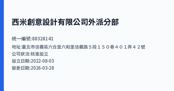 西米創意設計有限公司外派分部的照片-統編 88328141(臺北市) 公司登記資料與營業項目詳細圖表