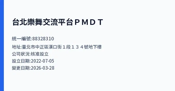 台北樂舞交流平台PMDT的照片-統編 88328310(臺北市) 公司登記資料與營業項目詳細圖表