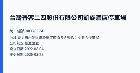 台灣普客二四股份有限公司凱旋酒店停車場的照片-統編 88328374(臺北市) 公司登記資料與營業項目詳細圖表