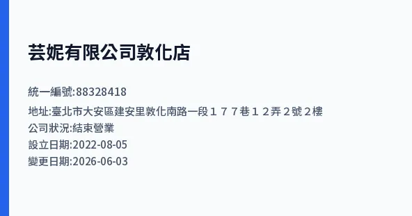 芸妮有限公司敦化店的照片-統編 88328418(臺北市) 公司登記資料與營業項目詳細圖表