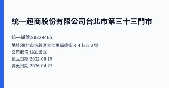 統一超商股份有限公司台北市第三十三門市的照片-統編 88329465(臺北市) 公司登記資料與營業項目詳細圖表