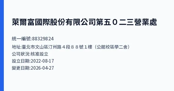 萊爾富國際股份有限公司第五0二三營業處的照片-統編 88329824(臺北市) 公司登記資料與營業項目詳細圖表