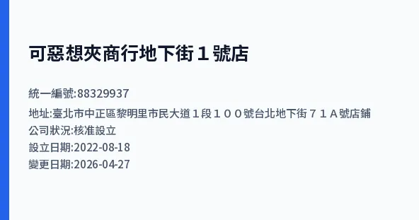 可惡想夾商行地下街1號店的照片-統編 88329937(臺北市) 公司登記資料與營業項目詳細圖表