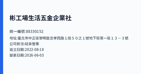 彬工場生活五金企業社的照片-統編 88330152(臺北市) 公司登記資料與營業項目詳細圖表