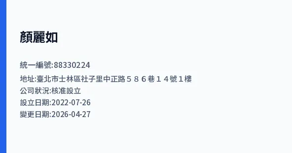 顏麗如的照片-統編 88330224(臺北市) 公司登記資料與營業項目詳細圖表