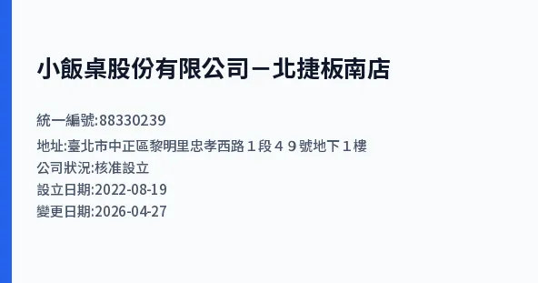 小飯桌股份有限公司-北捷板南店的照片-統編 88330239(臺北市) 公司登記資料與營業項目詳細圖表