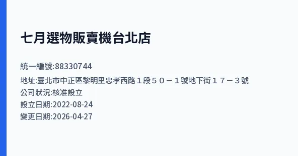 七月選物販賣機台北店的照片-統編 88330744(臺北市) 公司登記資料與營業項目詳細圖表