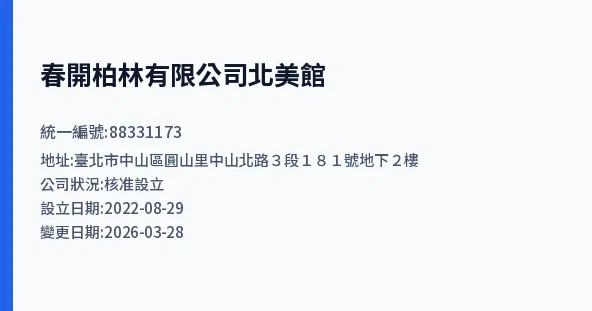 春開柏林有限公司北美館的照片-統編 88331173(臺北市) 公司登記資料與營業項目詳細圖表