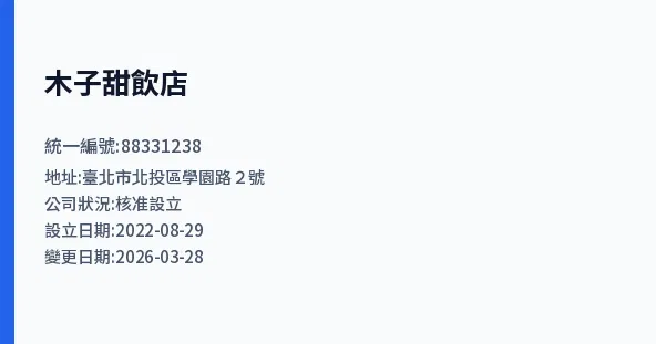 木子甜飲店的照片-統編 88331238(臺北市) 公司登記資料與營業項目詳細圖表