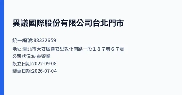 異議國際股份有限公司台北門市的照片-統編 88332659(臺北市) 公司登記資料與營業項目詳細圖表