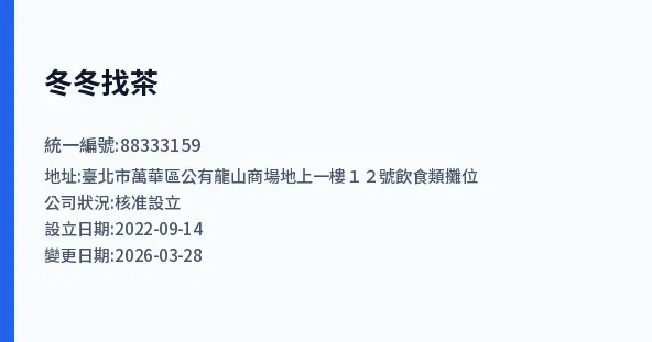 冬冬找茶的照片-統編 88333159(臺北市) 公司登記資料與營業項目詳細圖表