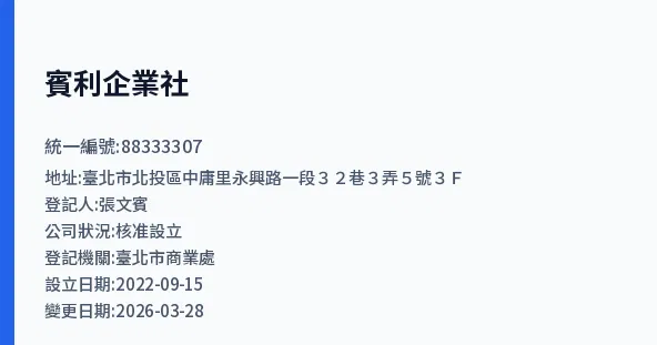 賓利企業社的照片-統編 88333307(臺北市) 公司登記資料與營業項目詳細圖表