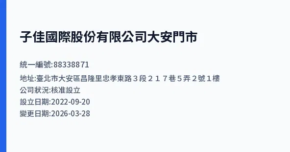 子佳國際股份有限公司大安門市的照片-統編 88338871(臺北市) 公司登記資料與營業項目詳細圖表