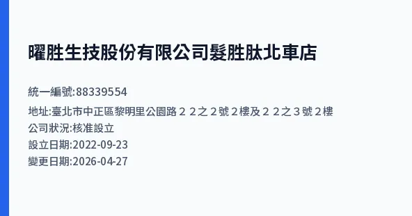 曜胜生技股份有限公司髮胜肽北車店的照片-統編 88339554(臺北市) 公司登記資料與營業項目詳細圖表