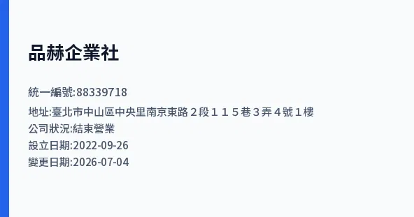 品赫企業社的照片-統編 88339718(臺北市) 公司登記資料與營業項目詳細圖表