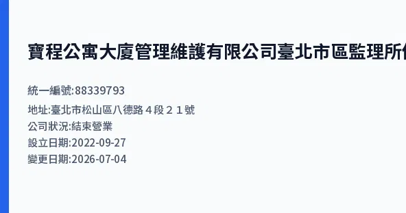 寶程公寓大廈管理維護有限公司臺北市區監理所停車場的照片-統編 88339793(臺北市) 公司登記資料與營業項目詳細圖表