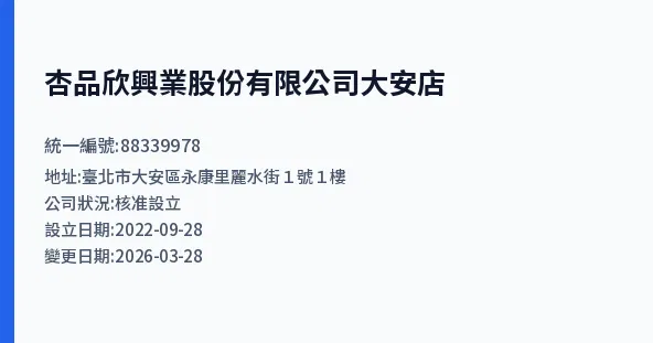 杏品欣興業股份有限公司大安店的照片-統編 88339978(臺北市) 公司登記資料與營業項目詳細圖表