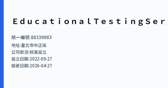 Educational Testing Service的照片-統編 88339983(臺北市) 公司登記資料與營業項目詳細圖表