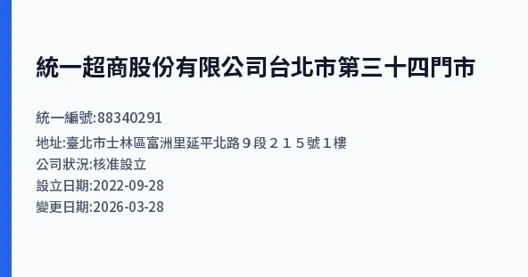 統一超商股份有限公司台北市第三十四門市的照片-統編 88340291(臺北市) 公司登記資料與營業項目詳細圖表