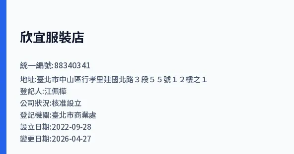 欣宜服裝店的照片-統編 88340341(臺北市) 公司登記資料與營業項目詳細圖表