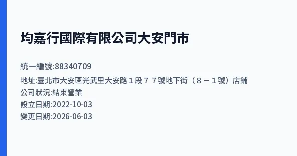 均嘉行國際有限公司大安門市的照片-統編 88340709(臺北市) 公司登記資料與營業項目詳細圖表