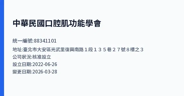 中華民國口腔肌功能學會的照片-統編 88341101(臺北市) 公司登記資料與營業項目詳細圖表