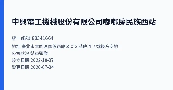 中興電工機械股份有限公司嘟嘟房民族西站的照片-統編 88341664(臺北市) 公司登記資料與營業項目詳細圖表
