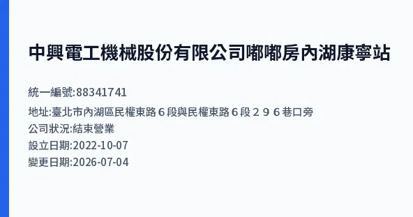 中興電工機械股份有限公司嘟嘟房內湖康寧站的照片-統編 88341741(臺北市) 公司登記資料與營業項目詳細圖表