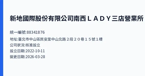 新地國際股份有限公司南西LADY三店營業所的照片-統編 88341876(臺北市) 公司登記資料與營業項目詳細圖表