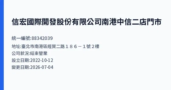 信宏國際開發股份有限公司南港中信二店門市的照片-統編 88342039(臺北市) 公司登記資料與營業項目詳細圖表