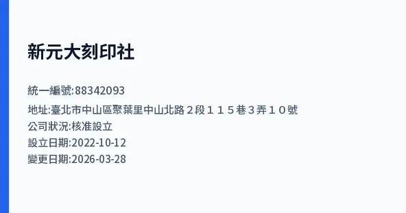 新元大刻印社的照片-統編 88342093(臺北市) 公司登記資料與營業項目詳細圖表