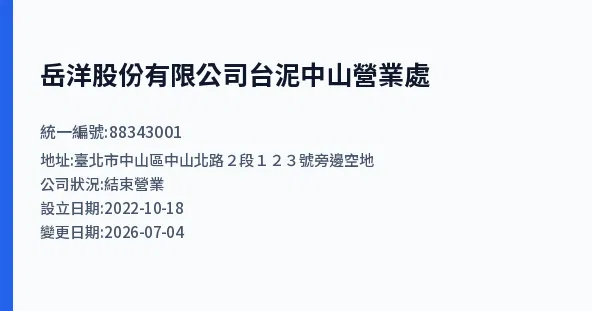岳洋股份有限公司台泥中山營業處的照片-統編 88343001(臺北市) 公司登記資料與營業項目詳細圖表