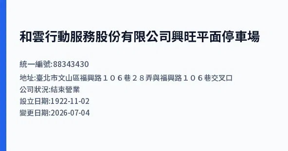 和雲行動服務股份有限公司興旺平面停車場的照片-統編 88343430(臺北市) 公司登記資料與營業項目詳細圖表
