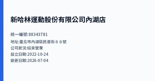 新哈林運動股份有限公司內湖店的照片-統編 88343781(臺北市) 公司登記資料與營業項目詳細圖表