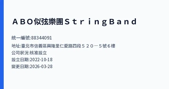 ABO 似弦樂團 String Band的照片-統編 88344091(臺北市) 公司登記資料與營業項目詳細圖表