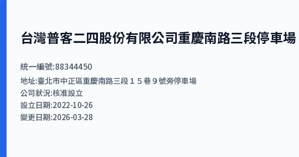 台灣普客二四股份有限公司重慶南路三段停車場的照片-統編 88344450(臺北市) 公司登記資料與營業項目詳細圖表