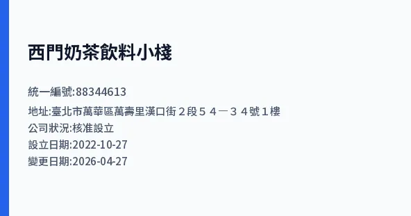 西門奶茶飲料小棧的照片-統編 88344613(臺北市) 公司登記資料與營業項目詳細圖表